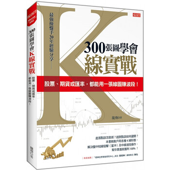 现货台版 300张图学会K线实战 股票期货或汇率都能用一张线图赚波段 龙飞 炒股入门实战技巧股票