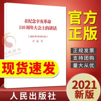 习近平在纪念辛亥革命110周年大会上的讲话 （ 2021年10月9日）单行本 人民出版社