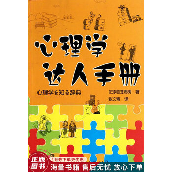 心理学达人手册
