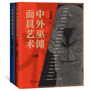 中外巫傩面具艺术(上下册)