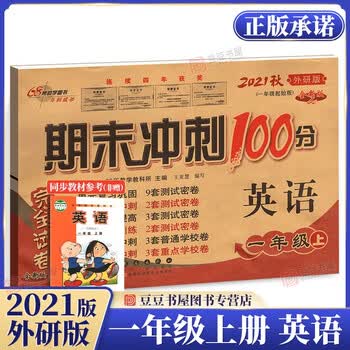 可选】期末冲刺100分试卷子测试单元月考期中期末卷一年级 上册英语（外研版一起点）