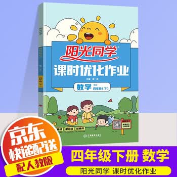 【科目自选】2022新版阳光同学四年级下册课时优化作业部编人教版小学4年级下同步训练作业本练习册 四年级下册 数学 人教版