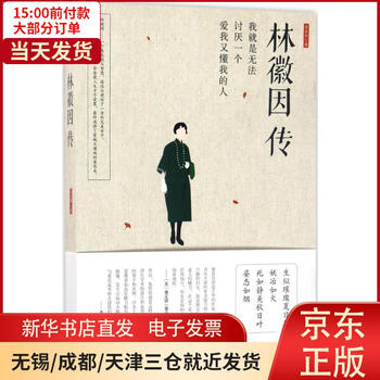 【新华书店】林徽因传 全新正版