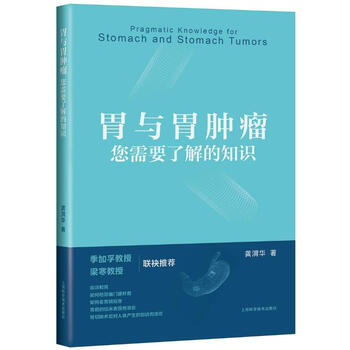 胃与胃肿瘤:您需要了解的知识 图书