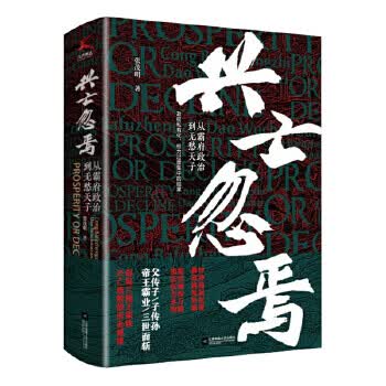 兴亡忽焉(从霸府政治到无愁天子) 张茂明