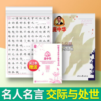 庞中华字帖蒙纸临摹字帖描红字帖楷书钢笔字帖书法字帖庞中华楷书字帖硬笔书法教程中小学生古诗唐诗成练字帖庞中华硬笔书法练字帖 楷书-名人名言交际与处世