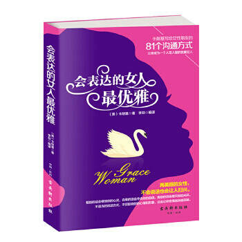 会表达的女人优雅 (美)卡耐基