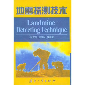 地雷探测技术 倪宏伟 等编著【正版书】