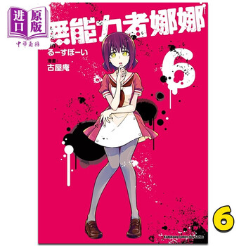漫画 无能力者娜娜 6 古屋庵 るーすぼーい 台版漫画书 角川