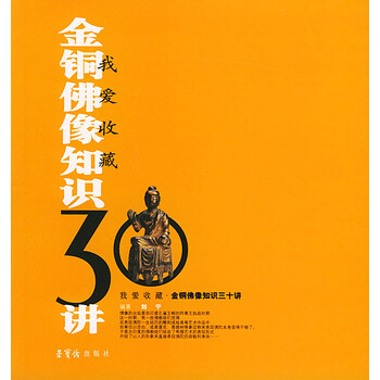 我爱收藏:金铜佛像知识30讲