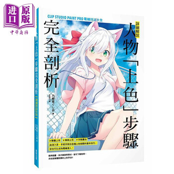 详细解说 人物 上色 步骤完全剖析 CLIP STUDIO PAINT PRO电绘技法大全 台版