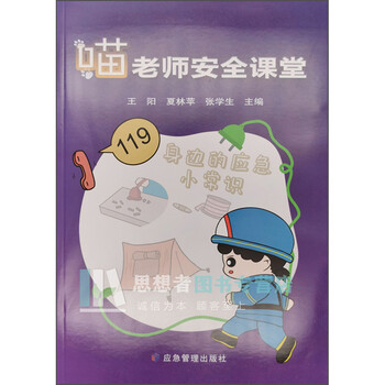 喵老师安全课堂：身边的应急小常识