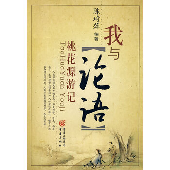 我与论语:桃花源游记