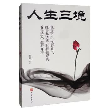 人生三境 思履 著 吉林文史出版社