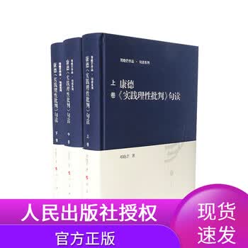 现货速发 康德实践理性批判句读上中下全3册人民出版社邓晓芒著邓晓芒作品句读系列