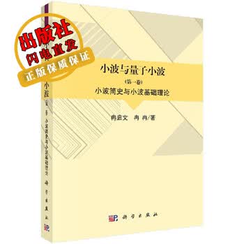 小波与量子小波（第一卷）