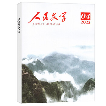 正版包邮 人民文学杂志2022年1-5月自选【另有2020/2021年1-12月可选】 2022年4月