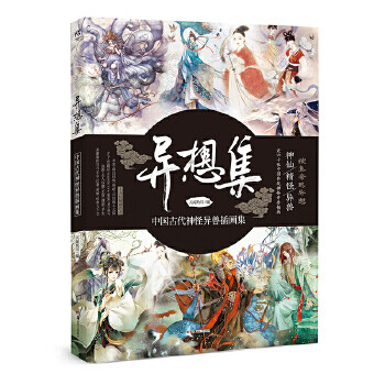 异想集 :中国古代神怪异兽插画集 天闻角川编 湖南美术出版社