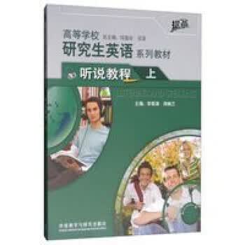 听说教程上 高等学校研究生英语系列教材李萌涛 高等学校研究生英语系列教材：听说教程(上)