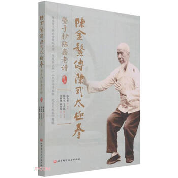 陈金鳌传陈式太极拳暨手抄陈鑫老谱