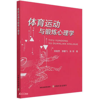 与锻炼心理学