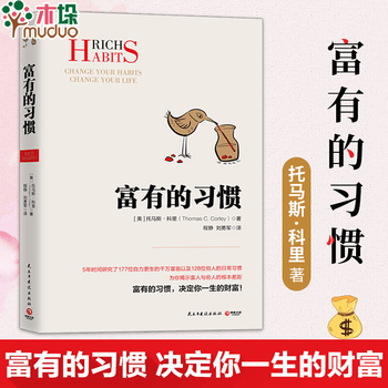 正版 富有的习惯 托马斯-科里著 5年研究177位白手起家的千万富翁及128位穷人的日常习惯总结出26条富有的习惯成功励志