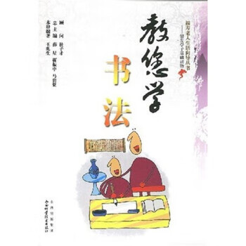 教您学书法 王兆生,等【正版书】