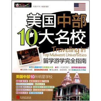 美国中部10大名校留学游学完全指南 刘昱承 等 著作 出国留学