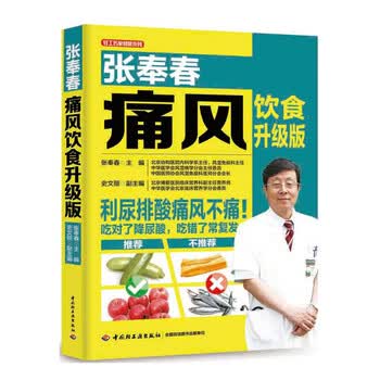 正版书籍 张奉春：痛风饮食升级版9787518424092