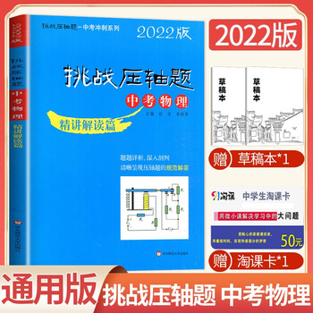 【科目自选】2022正版挑战压轴题 中考数学物理化学强化训练轻松入门精讲解读篇 由浅到深由易到难 物理  精讲解读篇