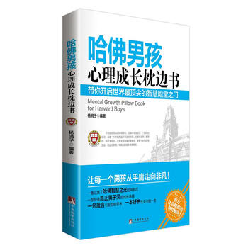 哈佛孩心理成长枕边书【正版图书】