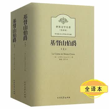 【包邮】世界文学名著（全译本）： 基督山伯爵（又译基督山恩仇记）定价58