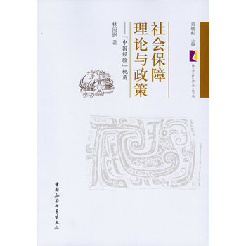 社会保障理论与政策