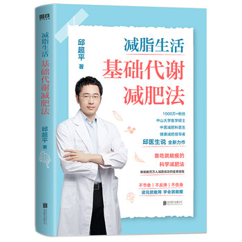 【赠定制食谱卡】减脂生活 基础代谢减肥法 邱医生说 邱超平医生的科学减肥指南 案例方法食谱 科学减脂减肥瘦身健身塑性饮食书籍 图书