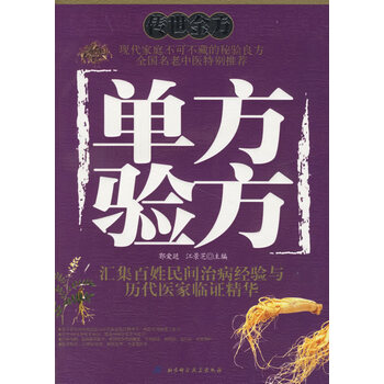 新编单方验方大全妇儿卷