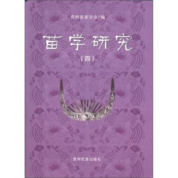 苗学研究 贵州省苗学会