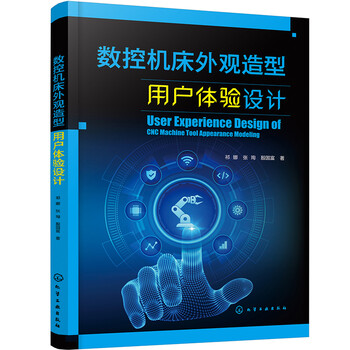 数控机床外观造型用户体验设计