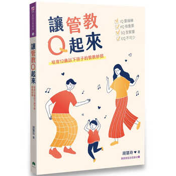 预售 胡慧玲 让管教Q起来：培育12岁以下孩子的管教妙招 天恩出版社