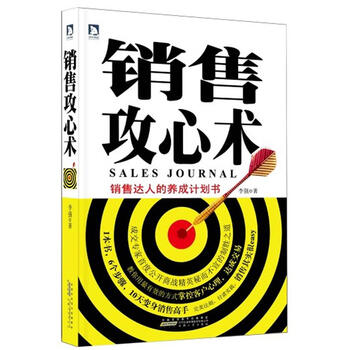 销售攻心术【正版图书】
