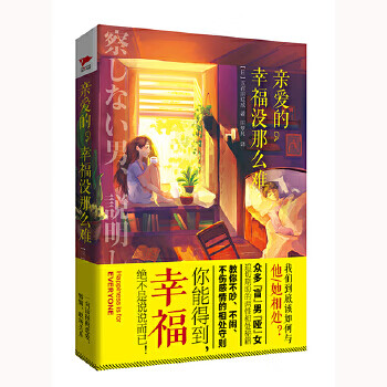 亲爱的,幸福没那么难