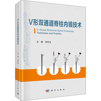 V形双通道脊柱内镜技术 图书