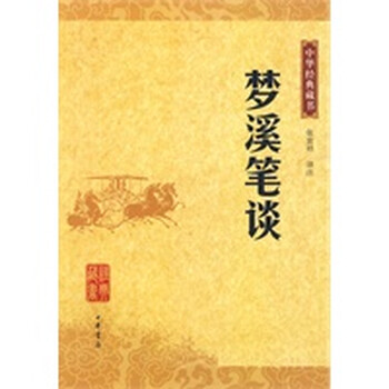 梦溪笔谈－中华经典藏书