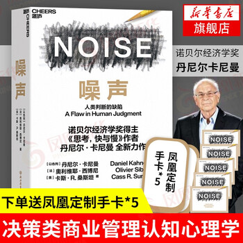 【赠凤凰定制手卡】噪声 NOISE 人类判断的缺陷 《思考快与慢》作者 丹尼尔卡尼曼 新作 噪声【定价139.9】