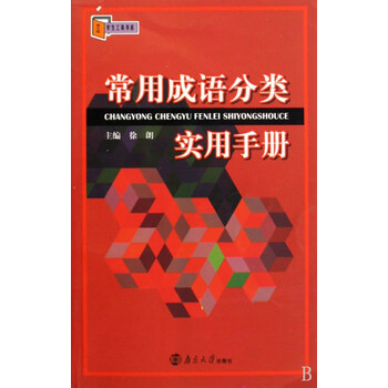 常用成语分类实用手册/南大版学生工具书系