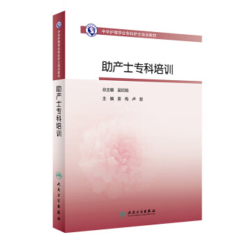 中华护理学会专科护士培训教材 助产士专科培训【正版图书】