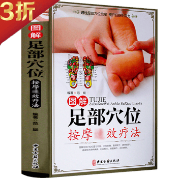 【3折 】图解足部穴位按摩速效疗法（精装）
