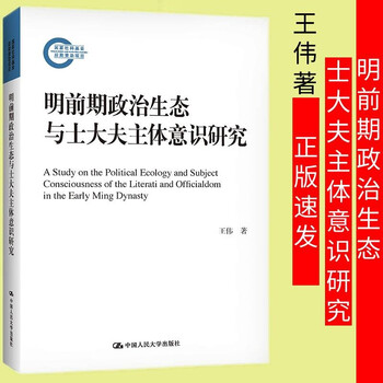明前期政治生态与士大夫主体意识研究王伟国家社科基金后期资助项目9787300289885历史