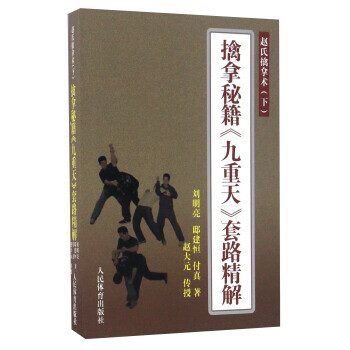 擒拿秘籍<<九重天>>套路精解【正版图书】