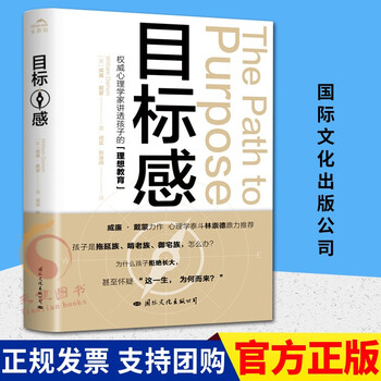 目标感 如何让孩子不迷茫 （影响世界的50位心理学家之一威廉·戴蒙珍藏力作，心理学泰斗林崇德鼎力推荐