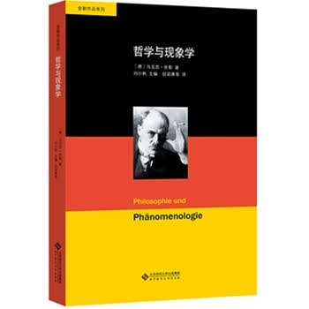 [正版图书] 舍勒作品系列 哲学与现象学 (德)舍勒,刘小枫,倪梁康 北京师范大学出版社 9787303169825-1